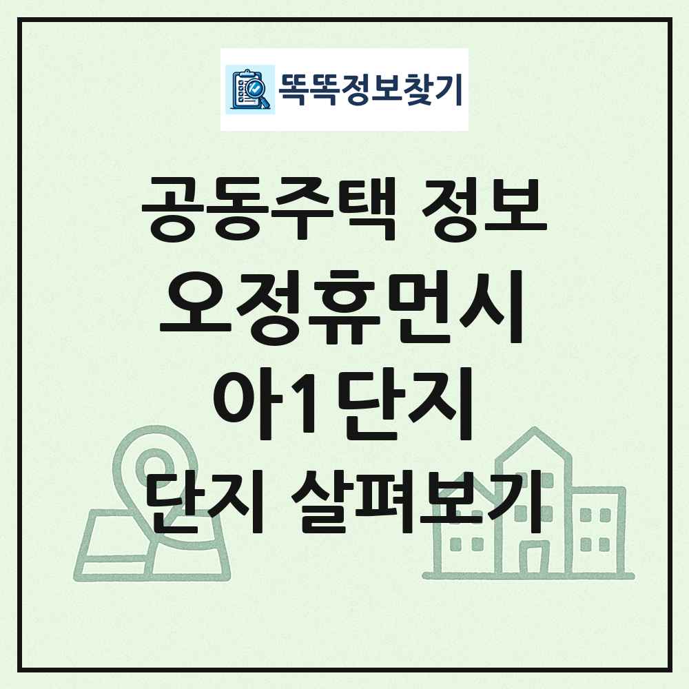 오정휴먼시아1단지 최신 공동주택 정보 똑똑정보찾기